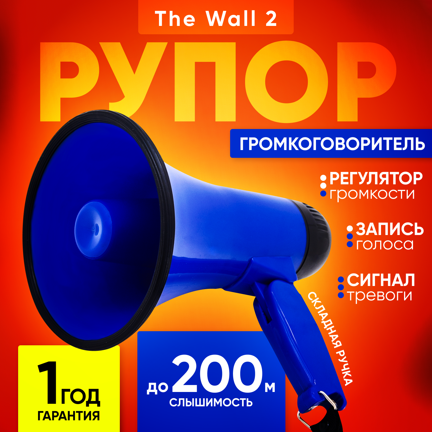 Рупор-громкоговоритель THE WALL 2, ручной, 20Вт, рабочее расстояние до 200м