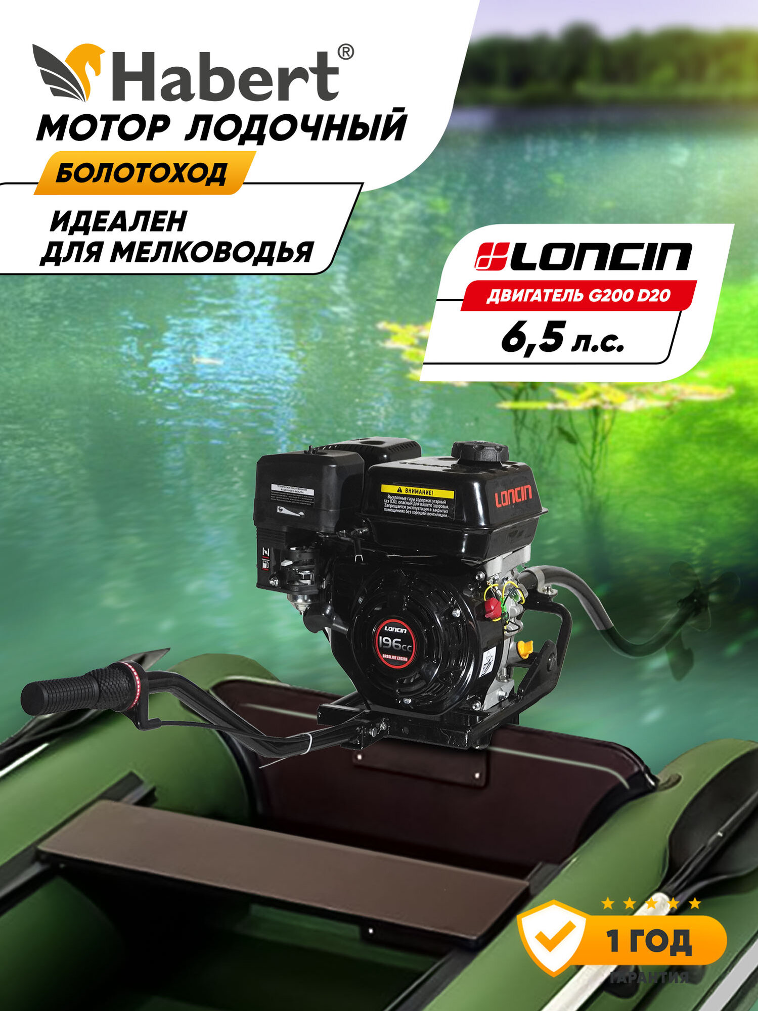 Мотор лодочный болотоход Habert (двигатель Loncin G200 D20), 6.5л. с, 196куб. см, вал 20мм, ручной старт, 4-х тактный