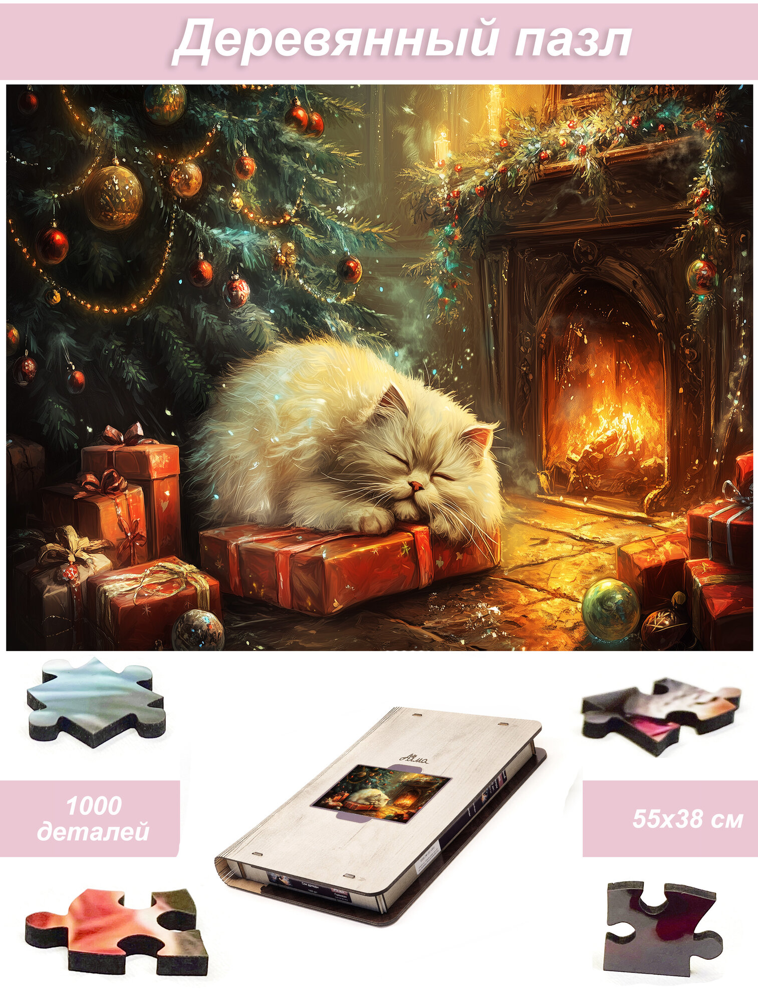 Пазл Алма премиум деревянный 1000 деталей. Новый год. Кот у рождественского огня