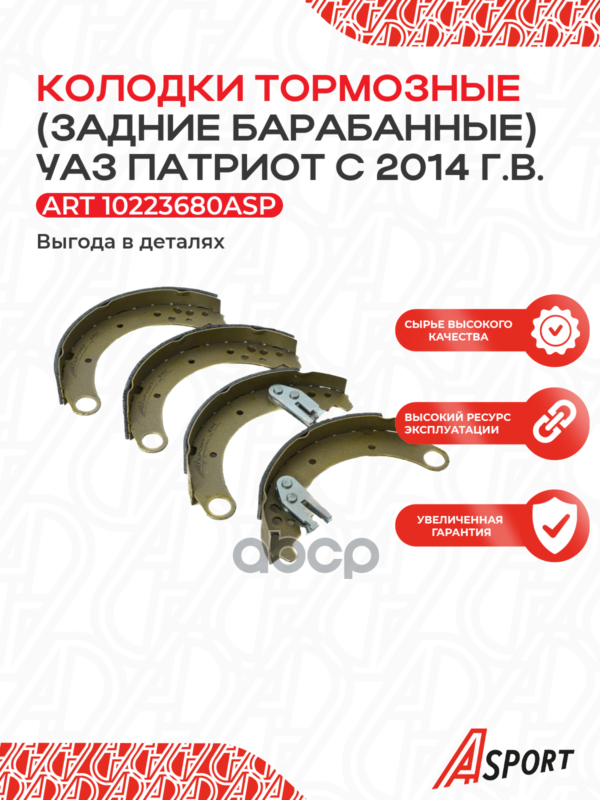 Колодки задние барабанного тормоза для а/м A-SPORT УАЗ Патриот с 2014 г. в.(2д.+2к.) A-SPORT арт. 10223680ASP