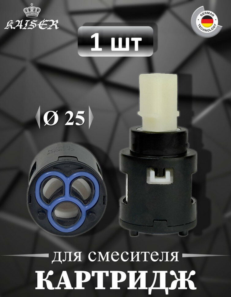 Картридж KAISER 6204 Ø25 для смесителя 01582