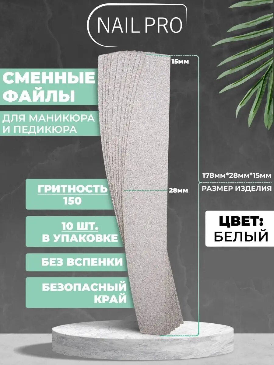 Сменные файлы для пилки 150 грит Лодочка тонкие 10 шт