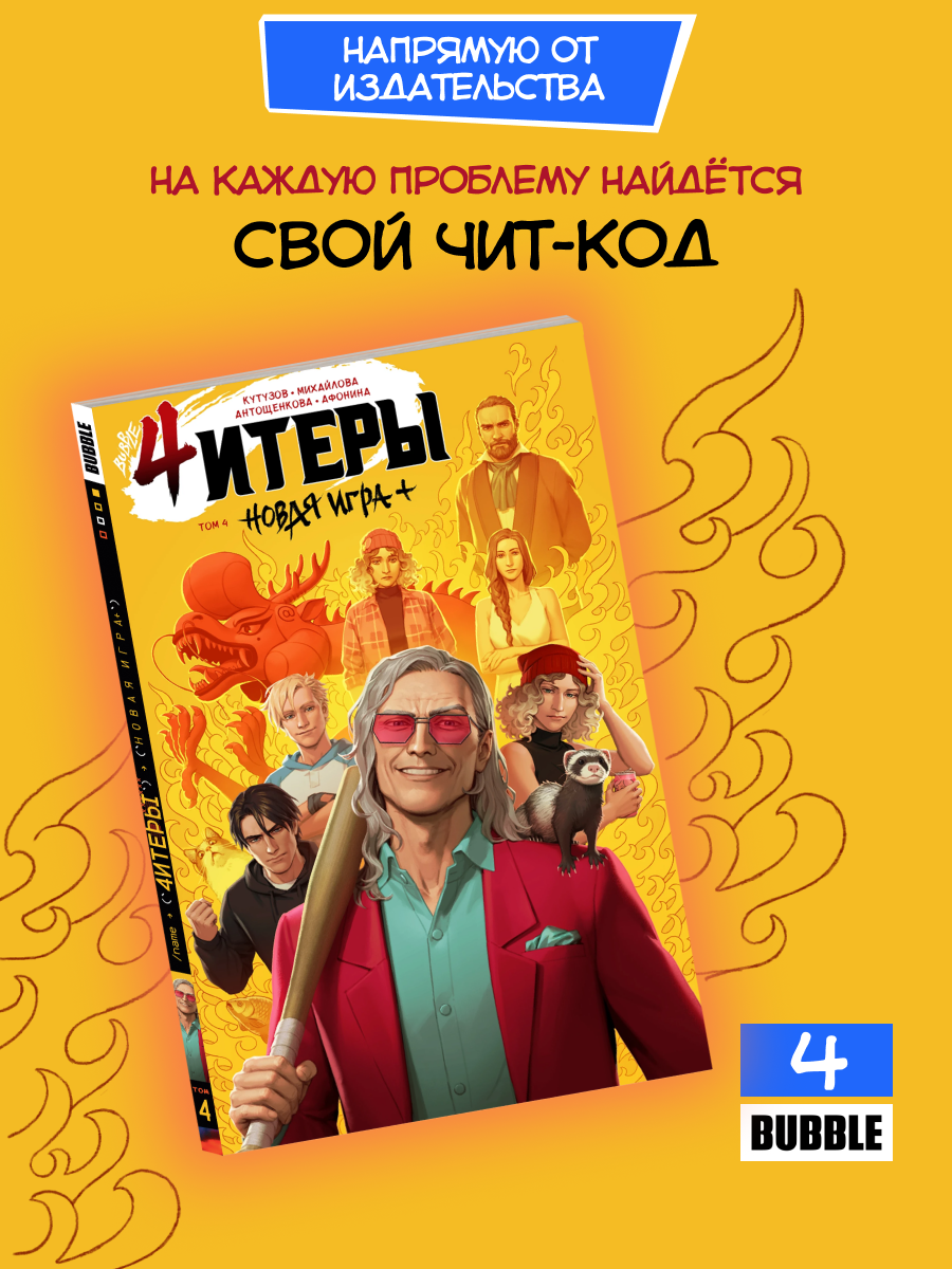 Читеры. Том 4: Новая игра (хитовые комиксы BUBBLE, серия: Будущее)