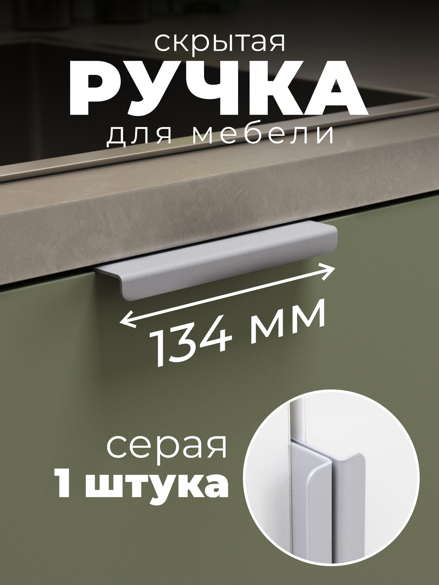 Ручка мебельная П-образная 134мм. Серая. Ручка для мебели накладная лофт, торцевая. Ручки для мебели кухонной , шкафа