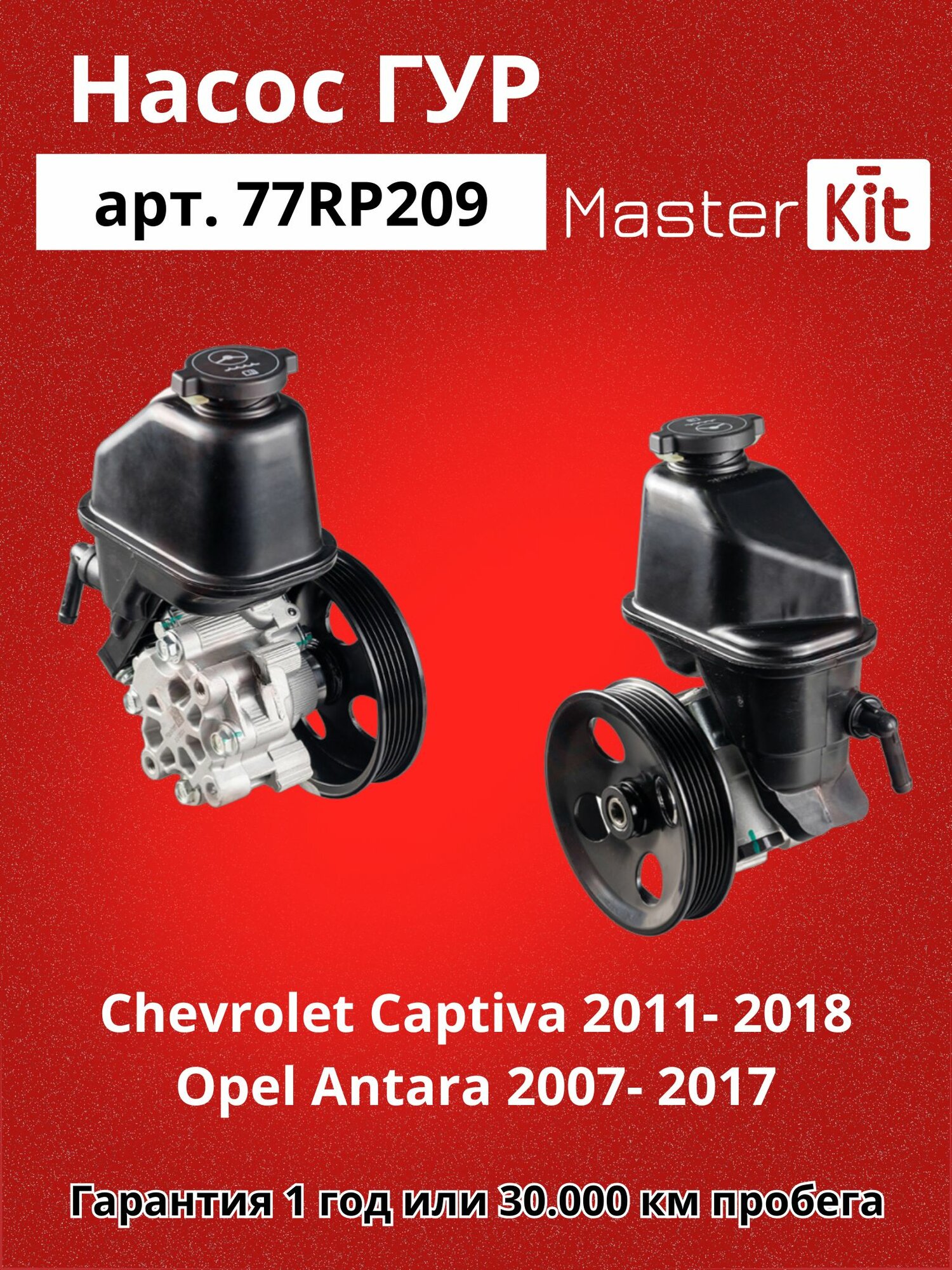 Насос гидроусилителя GM CAPTIVA 2011- 2018, ANTARA 2007- 2017 MasterKit арт. 77RP209