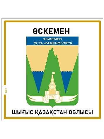 Усть-Каменогорск. Восточно-Казахстанская область. Казахстан. Магнит на память