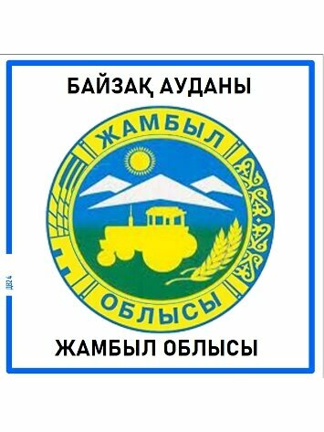 Байзакский район. Жамбылская область. Казахстан. Магнит на память