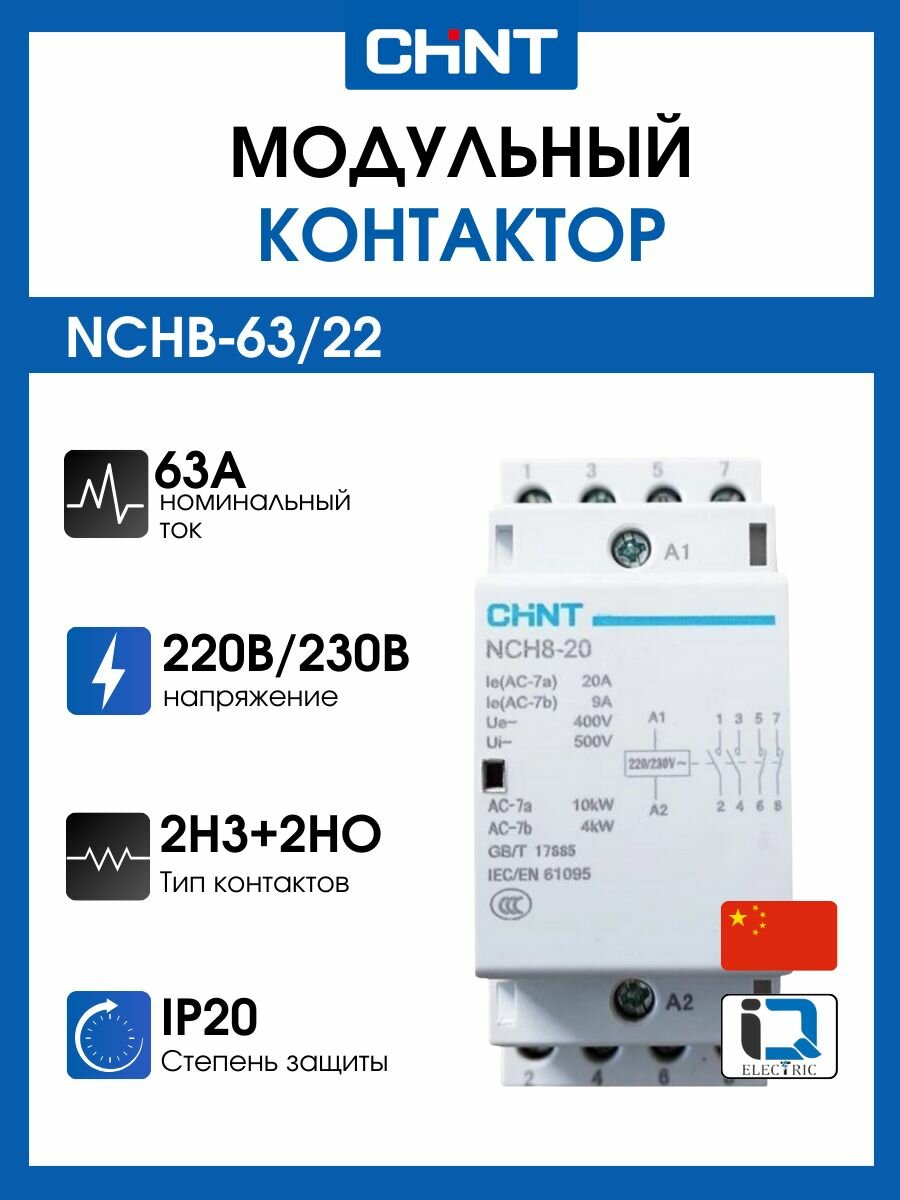 Модульный контактор CHINT NCH8-63/22 63A 2НЗ+2НО AC 220В/230В (380В) 50Гц 256219