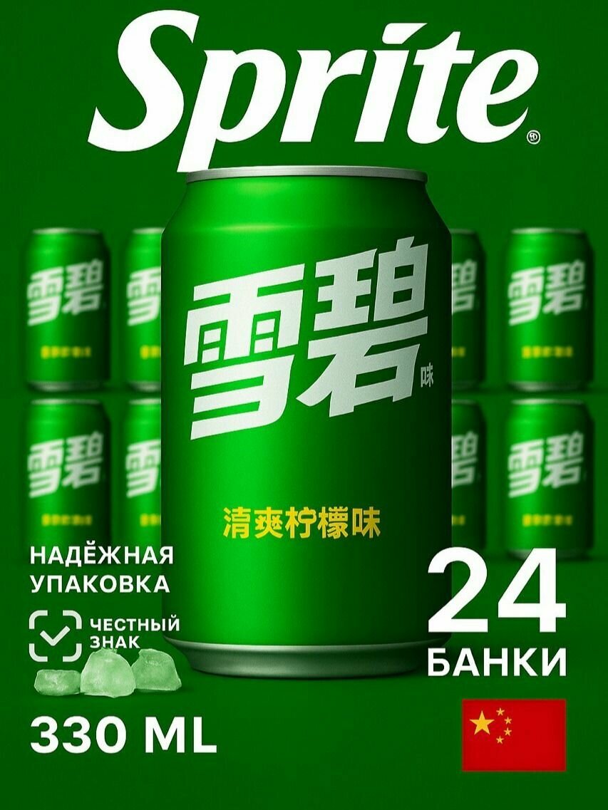 Спрайт (Sprite ) 24 банки, 330 мл, Китай