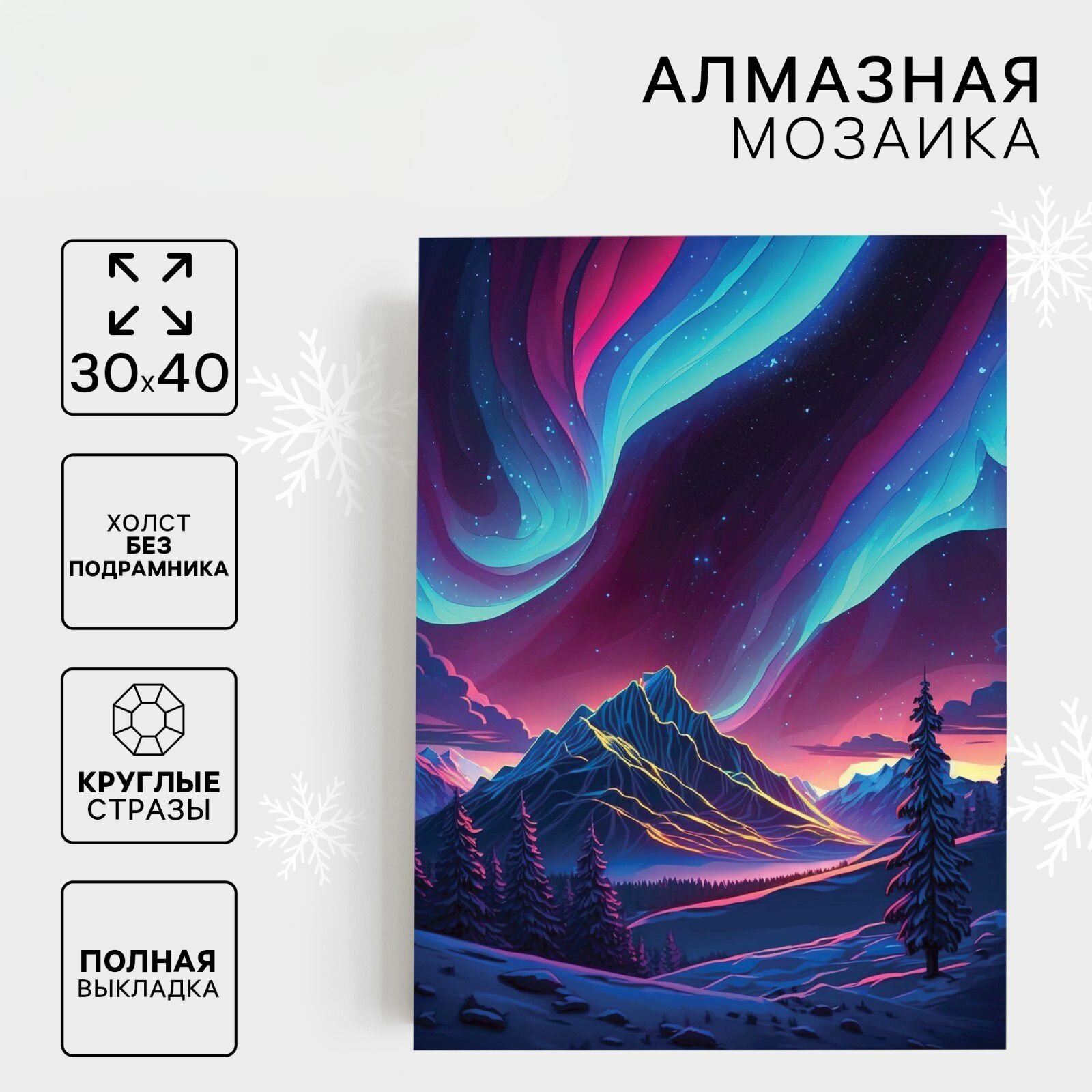Алмазная мозаика "Северное сияние" с круглыми стразами без подрамника, набор для детского творчества, новогодняя картина из страз своими руками, развитие мелкой моторики, 30 х 40 см