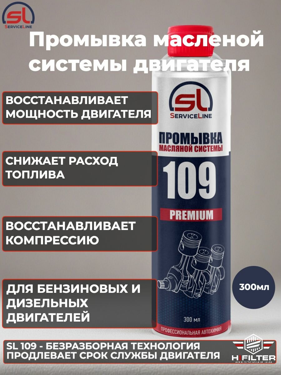 Промывка масляной системы ServiceLine SL109 Premium, раскоксовка