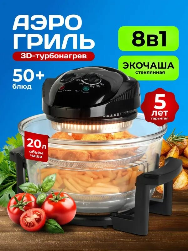 Аэрогриль электрический черный 20л с кольцом, стеклянный, 8-в-1, черный
