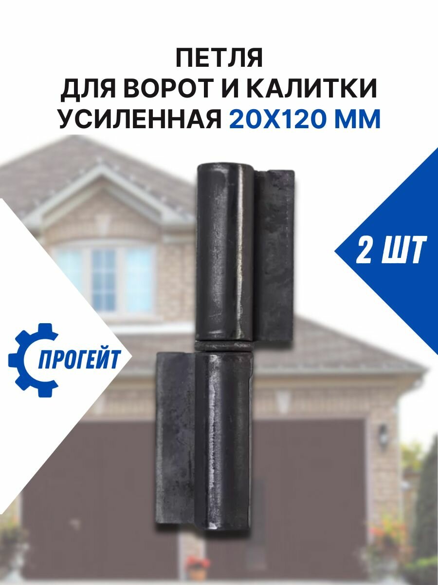 Петли для ворот и калитки усиленные 20х120 мм 2 шт