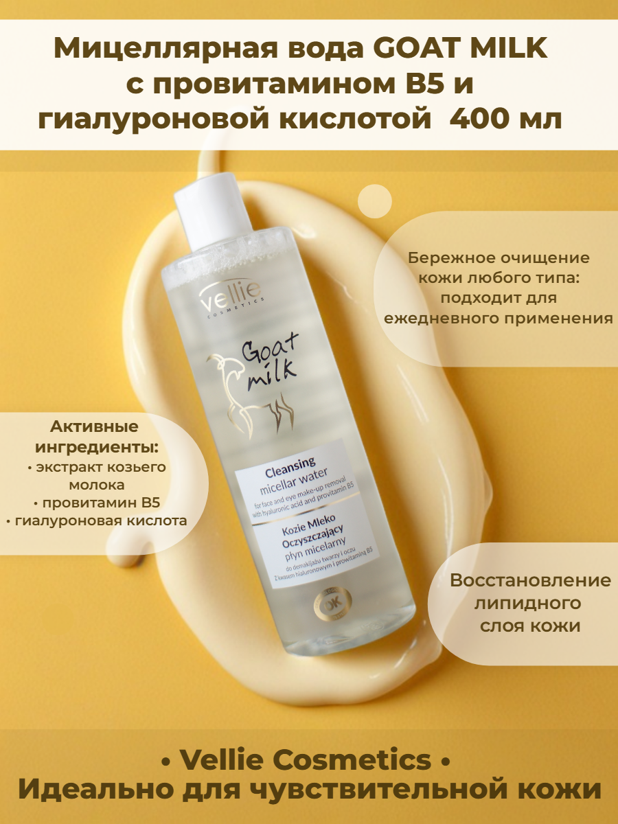 Мицеллярная вода Vellie Cosmetics GOAT MILK с гиалуроновой кислотой, 400 мл