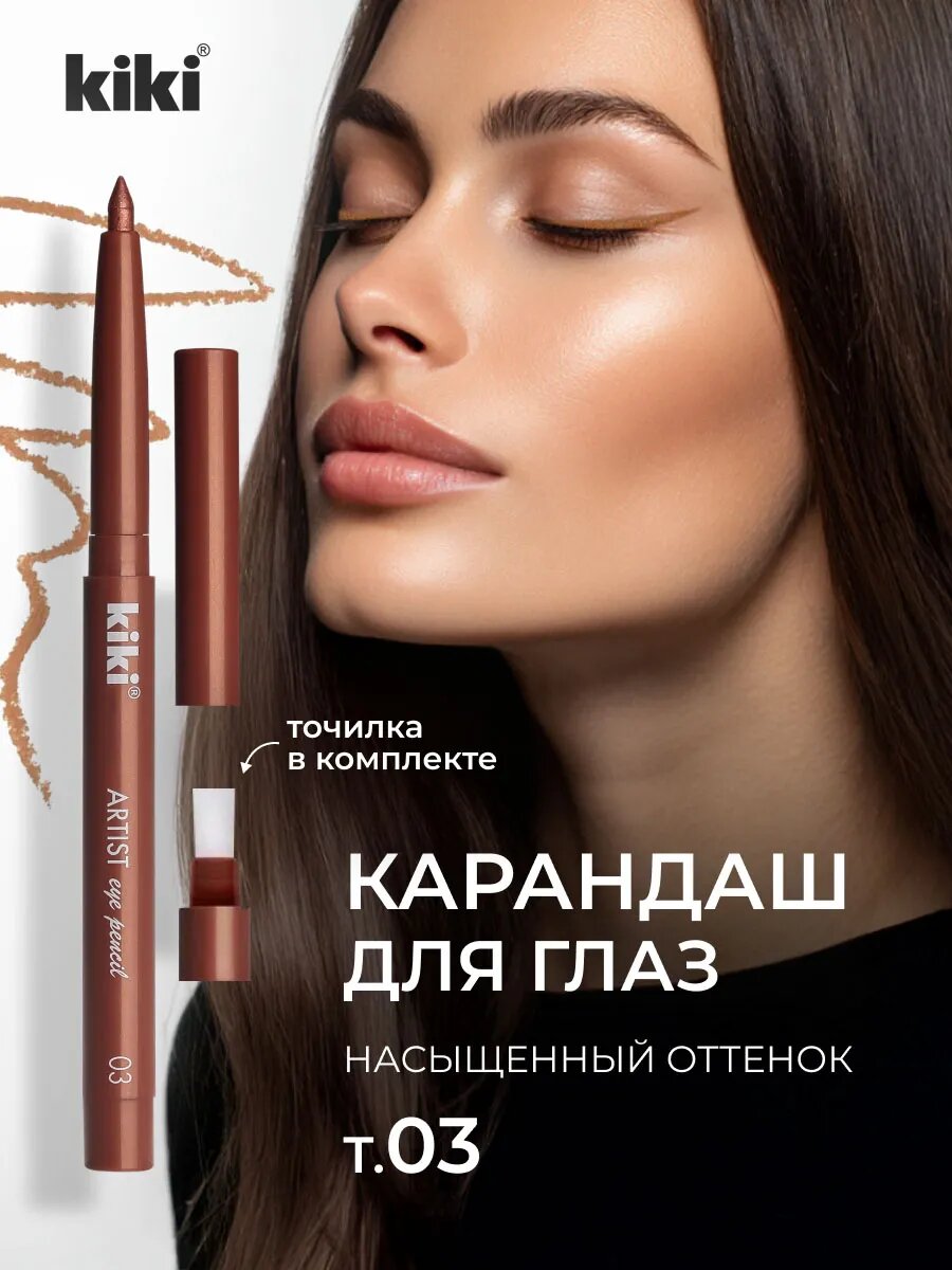 Карандаш для глаз Kiki автоматический стойкий Artist, тон 03 бронзовый