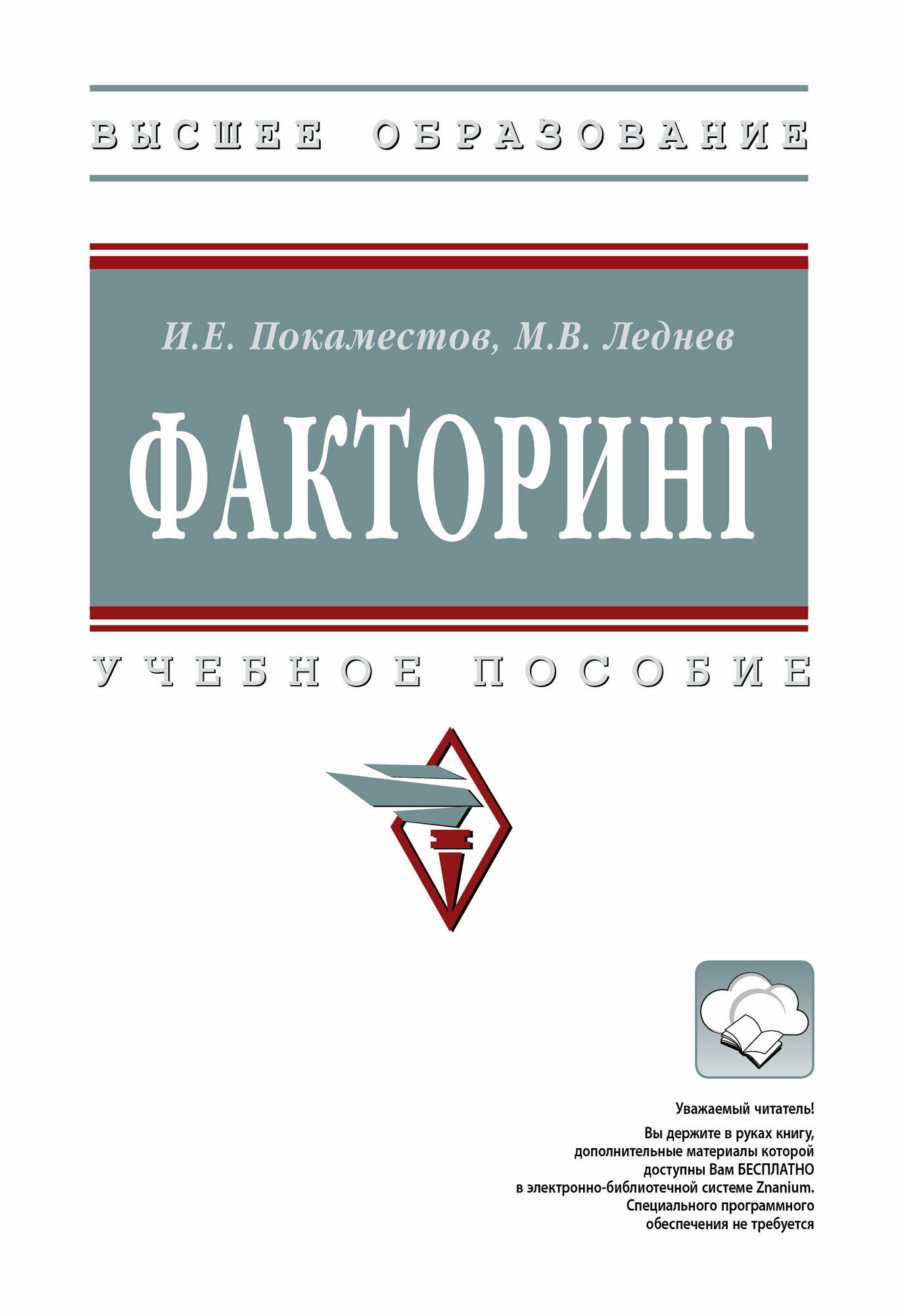 Факторинг: Учебное пособие. Покаместов И. Е, Леднев М. В, - 2-е изд, испр. и доп. 2026г, 132с.
