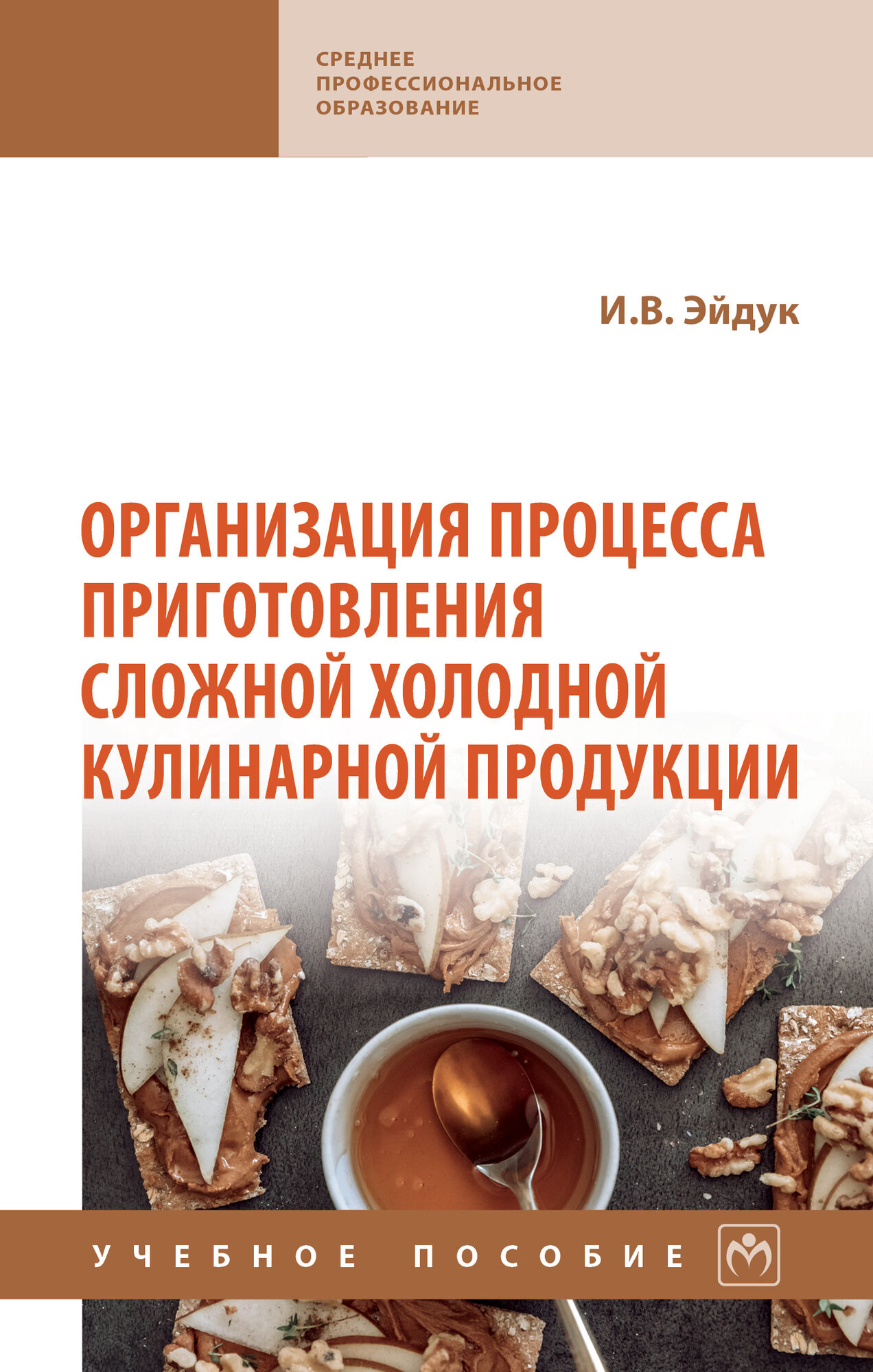Организация процесса приготовления сложной холодной кулинарной продукции. Эйдук И. В. Учебное пособие. СПО. 2025г, 303с.