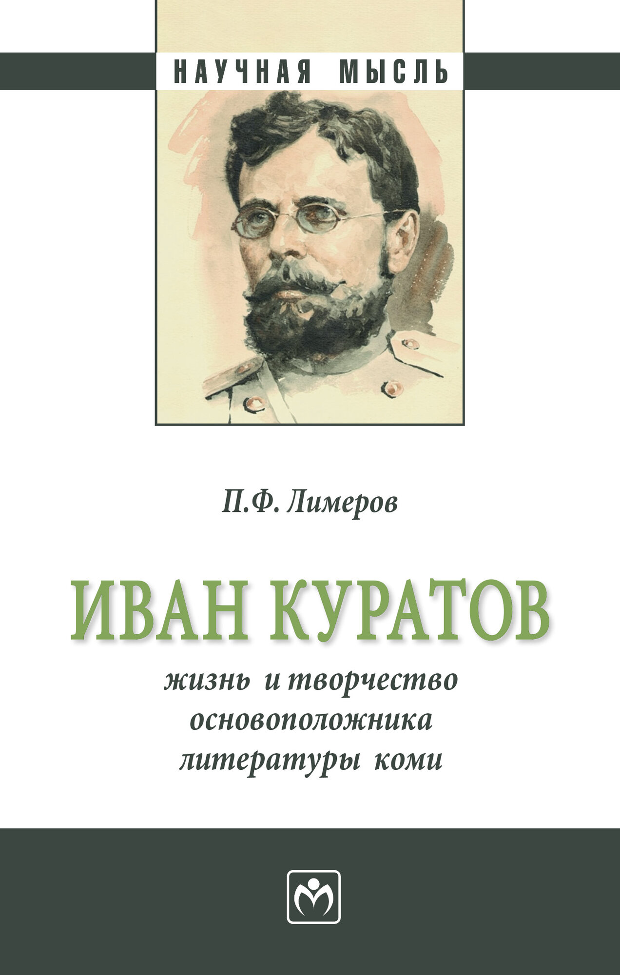 Иван Куратов: жизнь и творчество основоположника литературы коми: Монография/Лимеров П. Ф.-М: НИЦ ИНФРА-М,2025.-302 с.