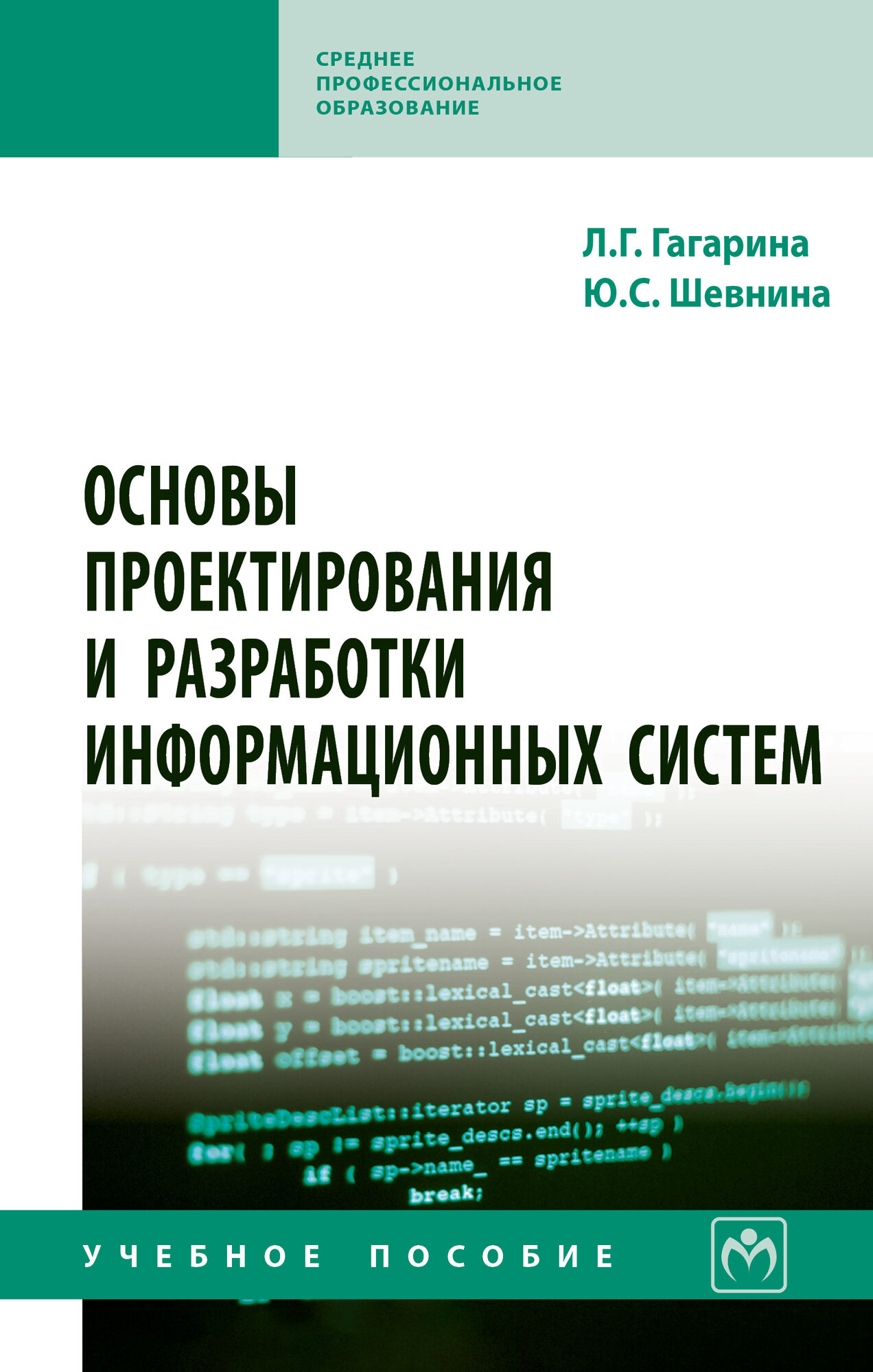 Основы проектирования и разработки информационных систем: Учебное пособие. Гагарина Л. Г, Шевнина Ю. С. СПО. 2026г, 211с.