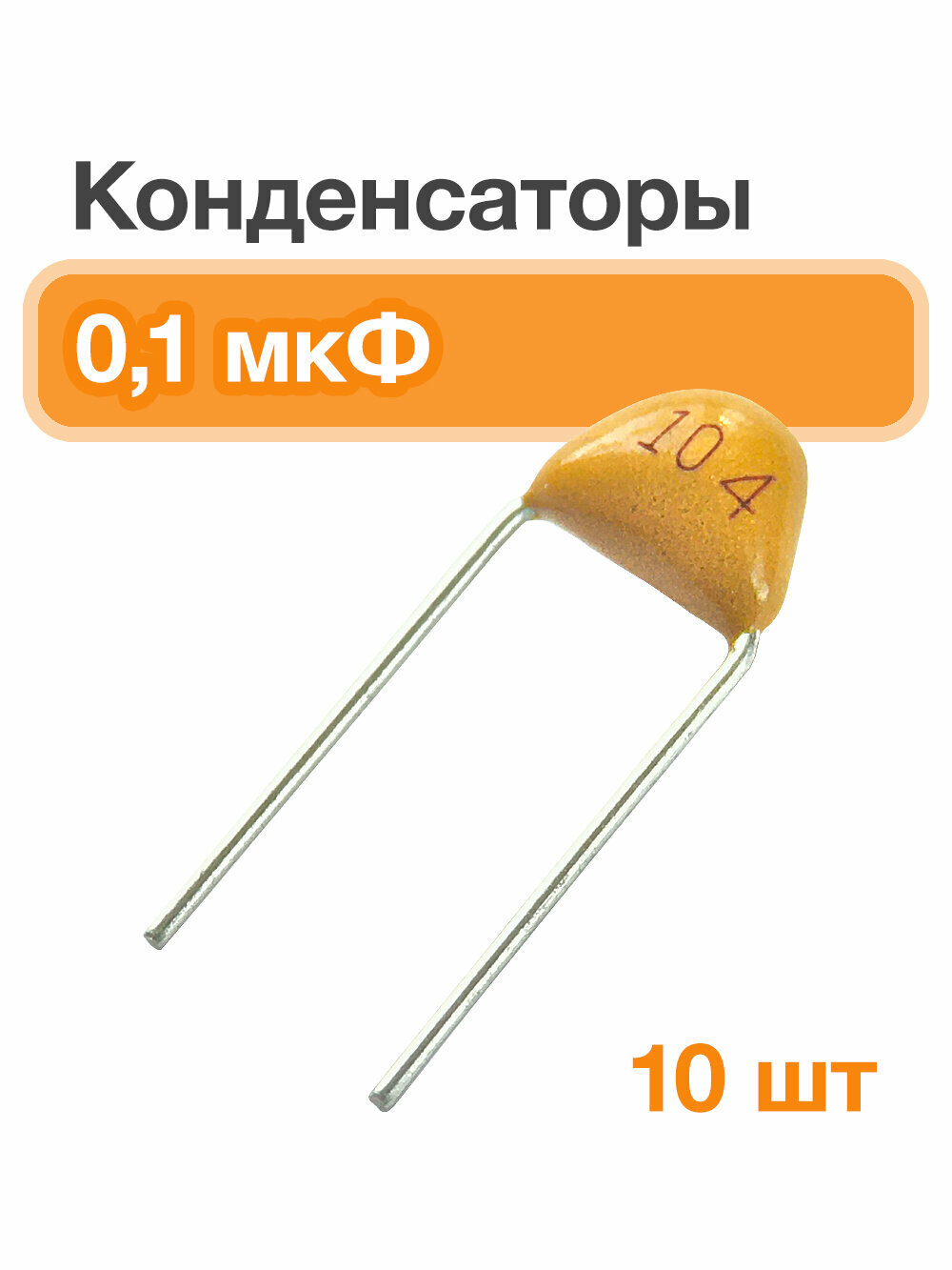 Конденсаторы 0.1 мкФ, 10 шт, керамические