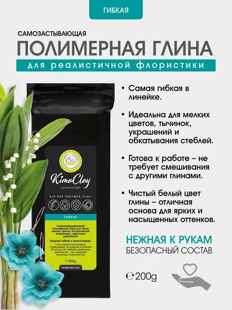 Kima Clay, гибкая, самозатвердевающая флористическая полимерная глина, холодный фарфор, упаковка 200g