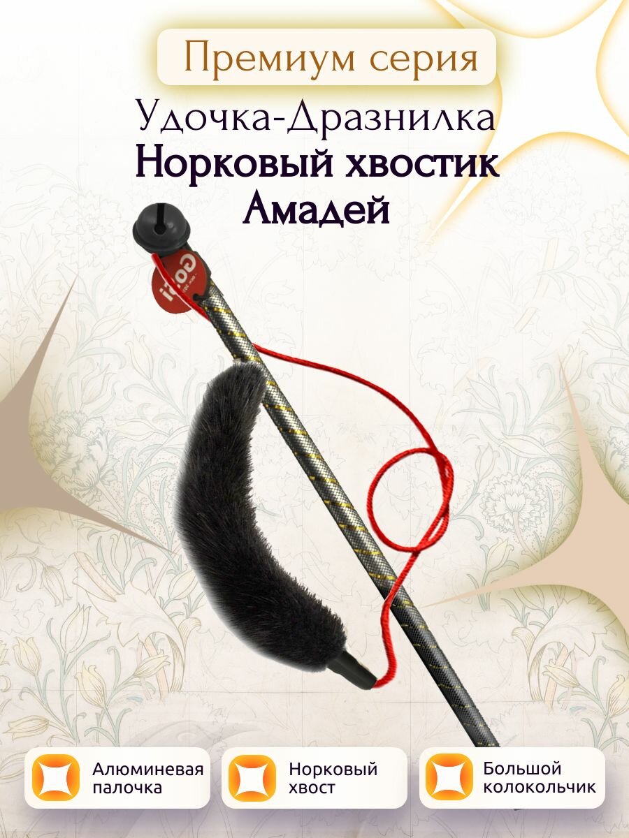 GoSi Премиум Удочка-Дразнилка "Норковый хвостик Амадей"