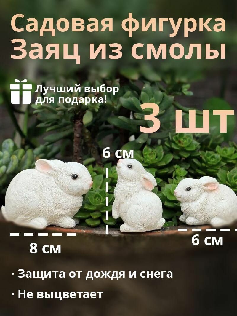 Фигурки садовые зайцы из смолы, набор декора для дачи и сада, украшение для клумбы и интерьера