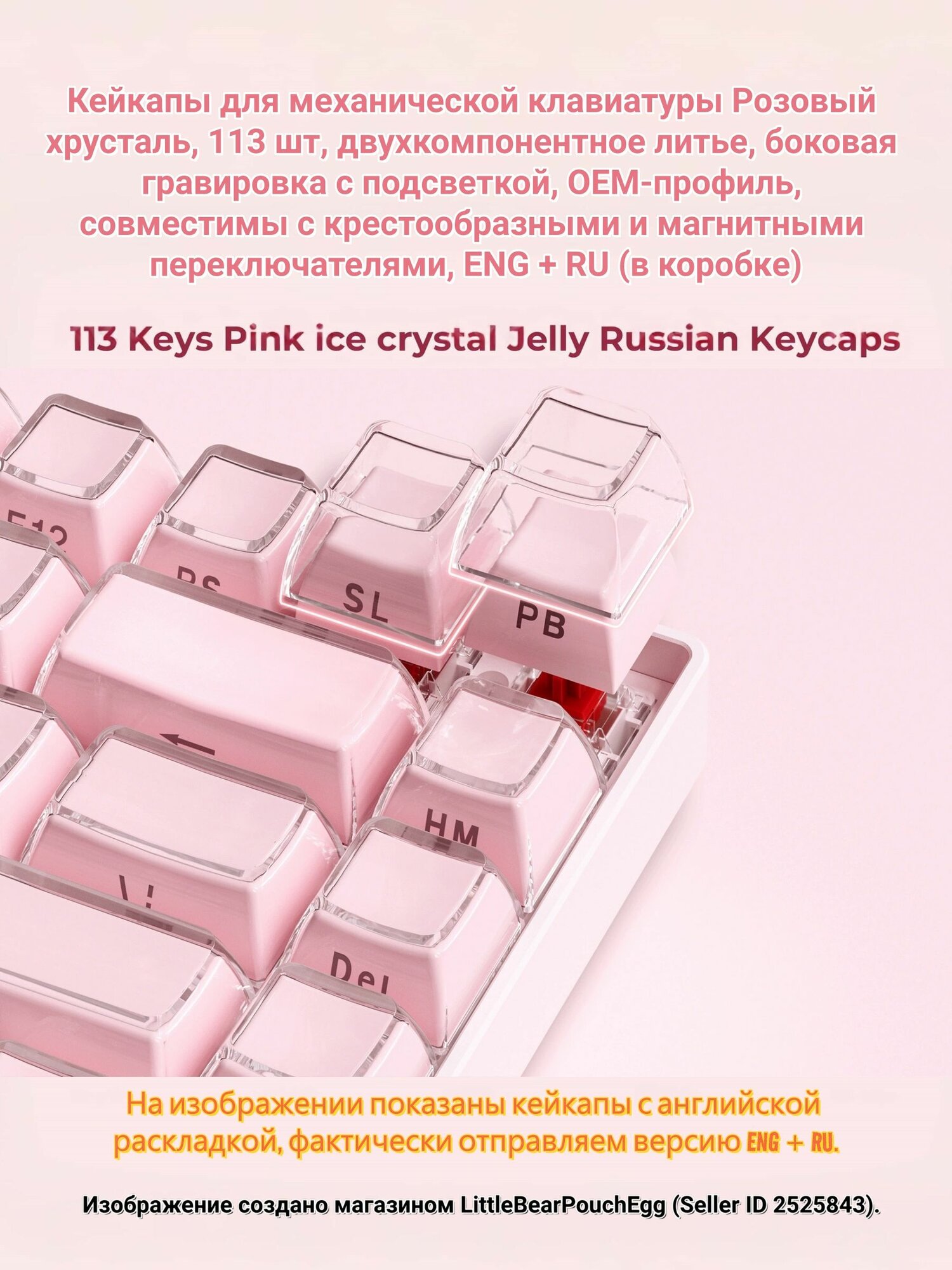 Кейкапы для механической клавиатуры Jelly розовый, 113 шт, двухкомпонентное литье, боковая гравировка с подсветкой, OEM, совместимы с магнитными переключателями, ENG + RU (в коробке)