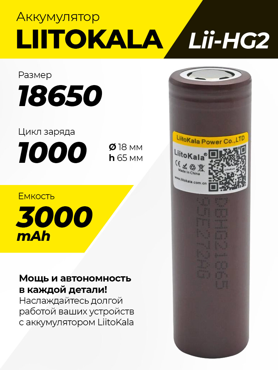 Аккумулятор LiitoKala Lii-HG2 18650 3000mAh, универсальная Li-Ion батарейка, литий-ионный аккумулятор