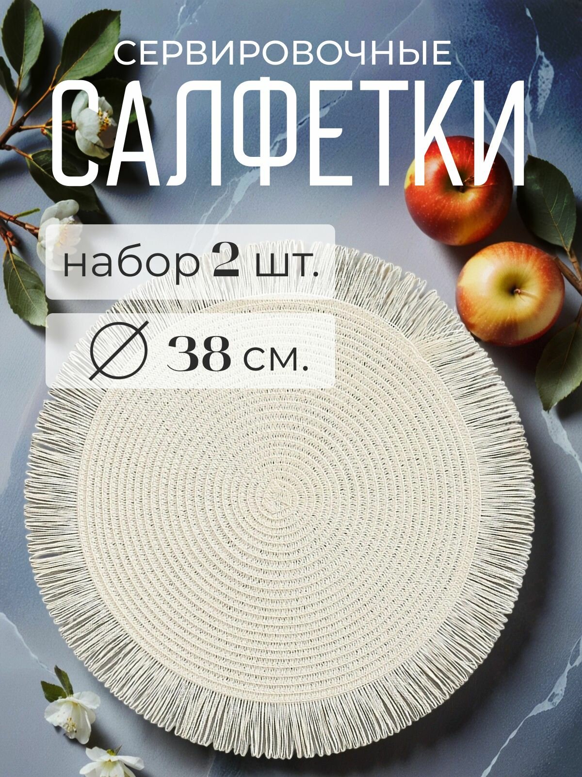Набор сервировочных салфеток