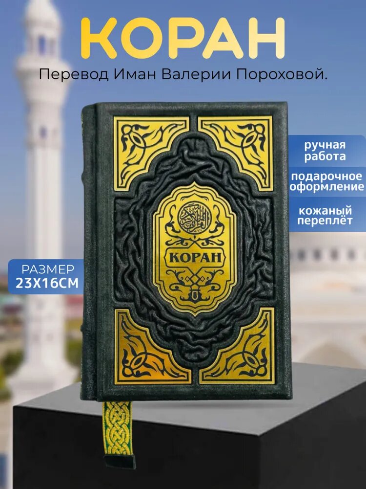 Коран. Перевод смыслов и комментарии Иман Валерии Пороховой в кожаном переплёте.