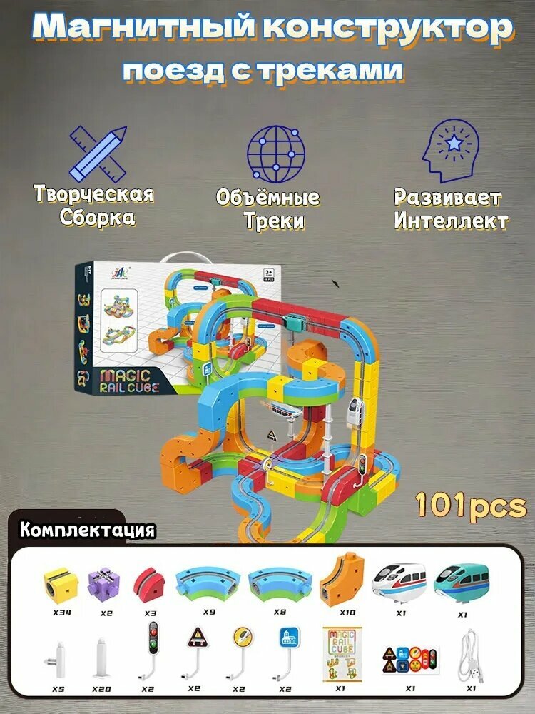 Магнитный конструктор-поезд с треками, Собирай рельсы и вагоны как хочешь,101PCS