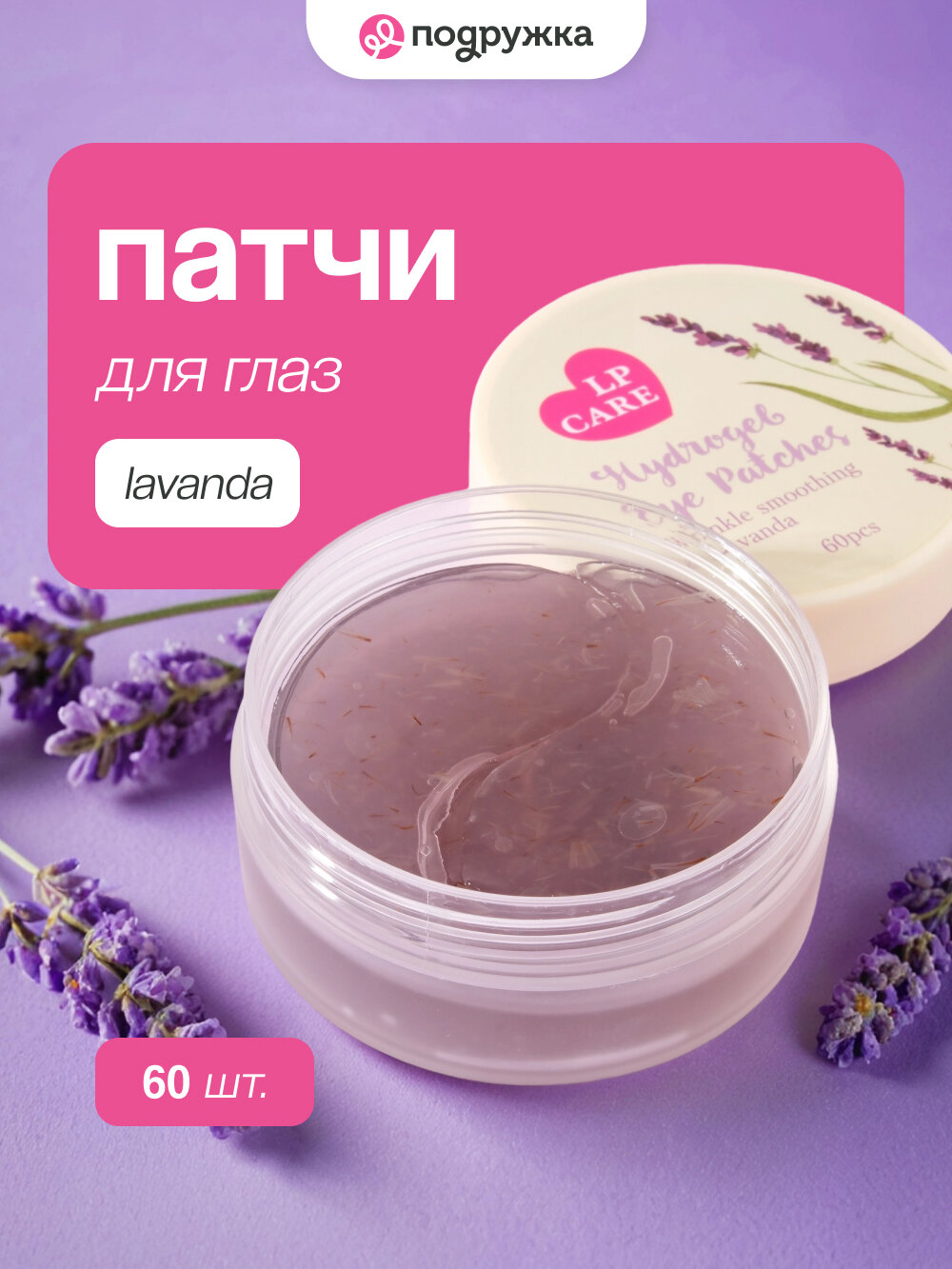 Патчи для глаз LP CARE Lavanda 60 шт