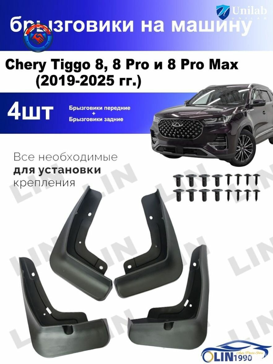Щитки брызговики для Chery Tiggo 8 Pro/Max/Plus, защита кузова от грязи и камней, комплект передних и задних арочных экранов, прочный пластик, легкая установка, аксессуары для кроссовера