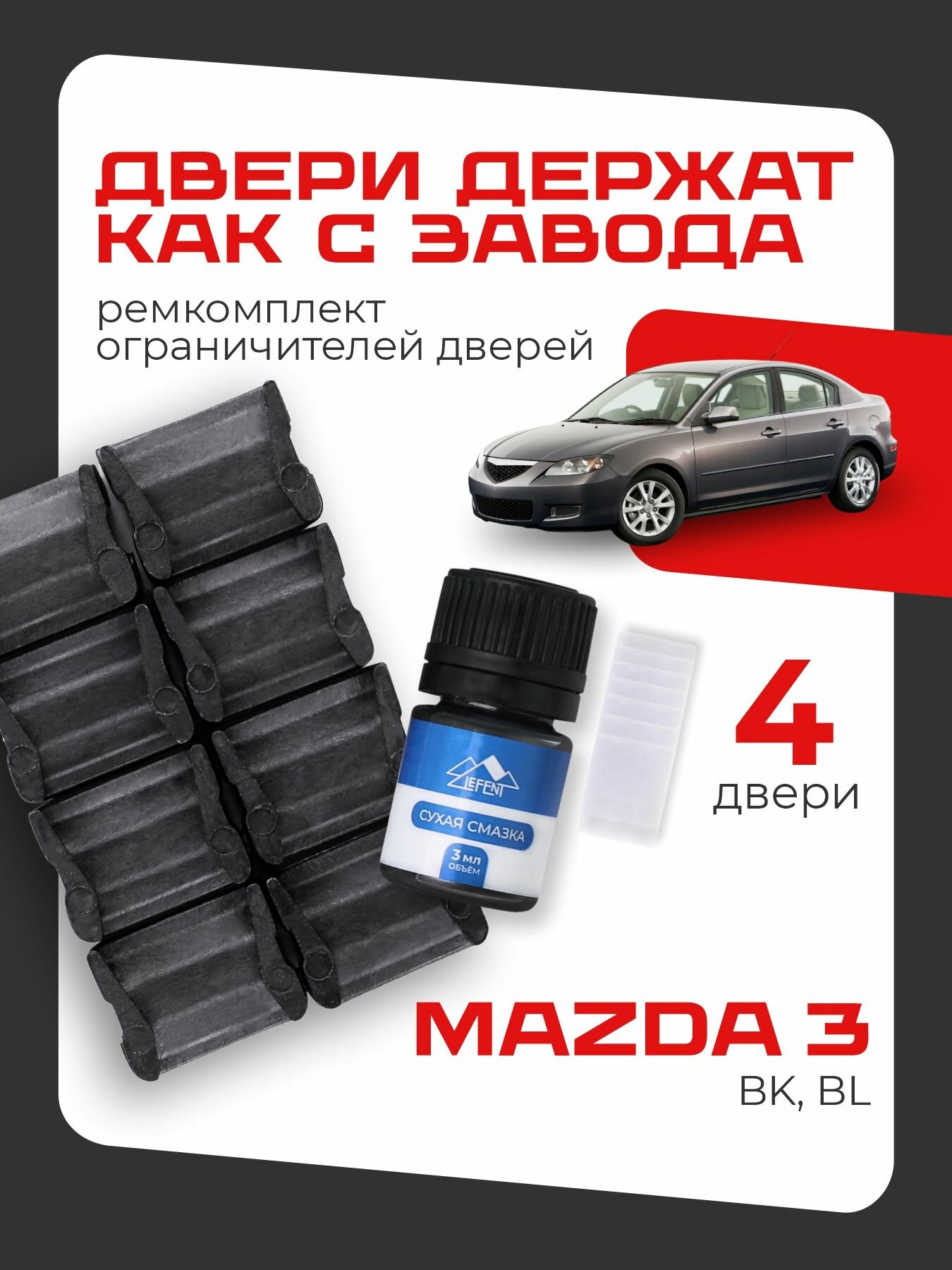 Ремкомплект ограничителей на 4 двери для Mazda 3 Кузова BK, BL - 2003-2013. Комплект ремонта фиксаторов Мазда 3 Mazda3 Мазда3 БК БЛ
