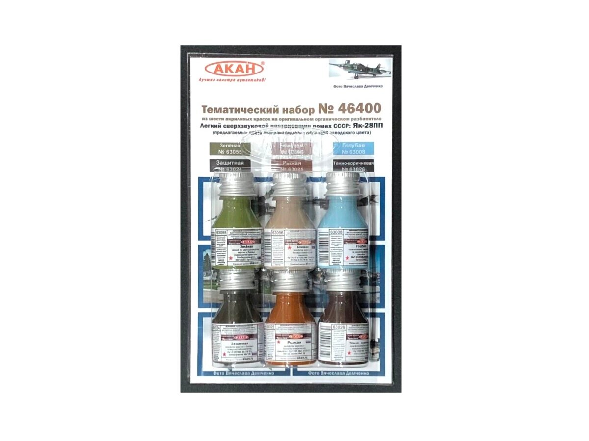 46400 акан Набор красок. Як-28ПП легкий постановщик помех - советский реактивный самолёт (6 шт.)