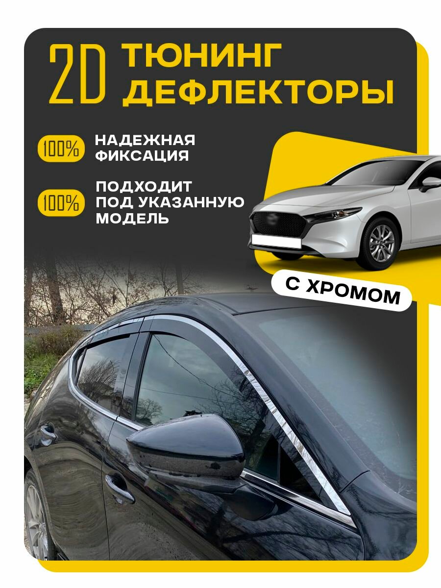 Плоские тюнинг дефлекторы с хромом для Mazda 3 BP (2018-2025) хэтчбек 2d дефлекторы / Ветровики на Мазда 3 БП (4 поколение). Комплект 4 шт.