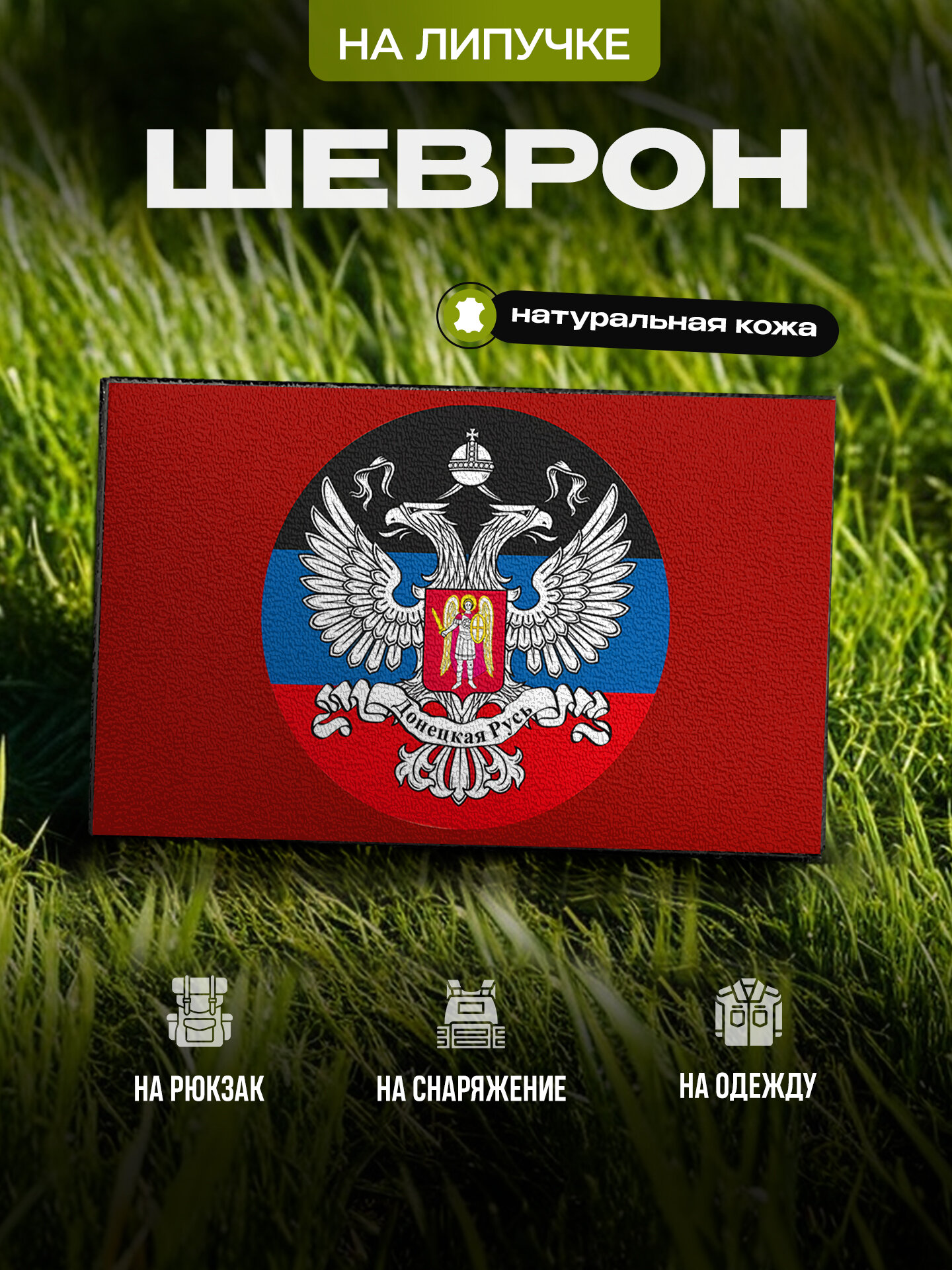 Шеврон IREVIVE кожаный с принтом Герб ДНР на липучке, для военного, аксессуар на форму, рюкзак, подарок солдату