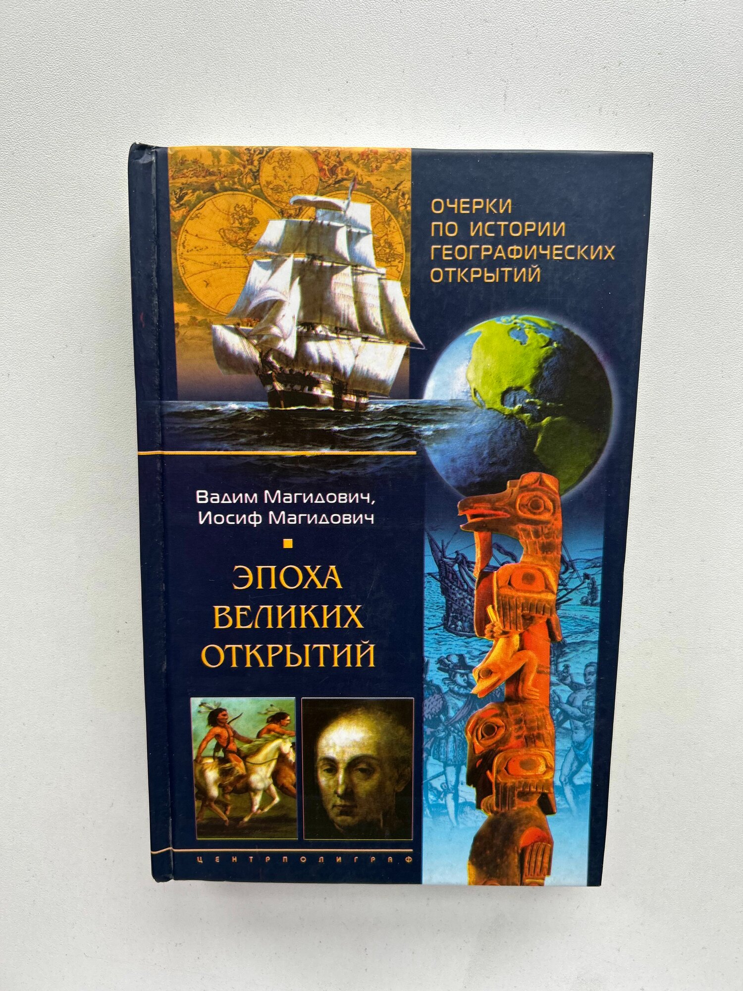 Книга Очерки по истории географических открытий. Эпоха великих открытий. Издание 2003 года
