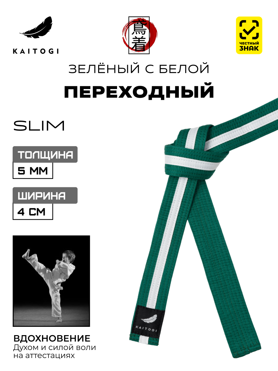 Пояс для кимоно Универсальный зеленый с белым