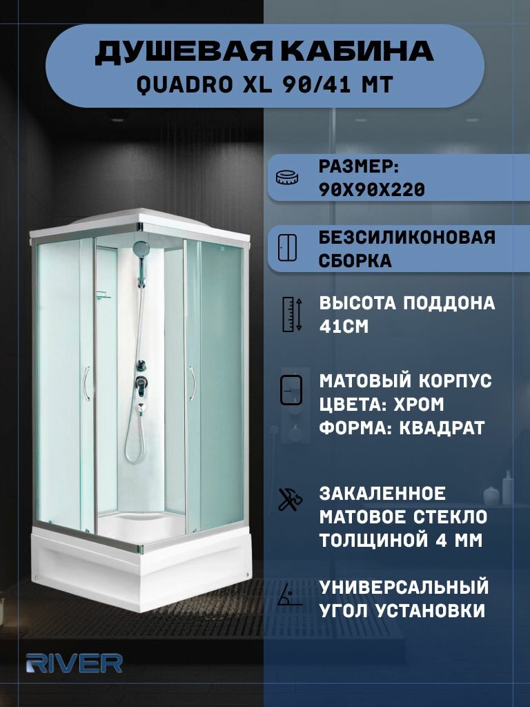 Душевая кабина RIVER QUADRO XL 90/41 MT (90х90х220), высокий поддон, стекло матовое