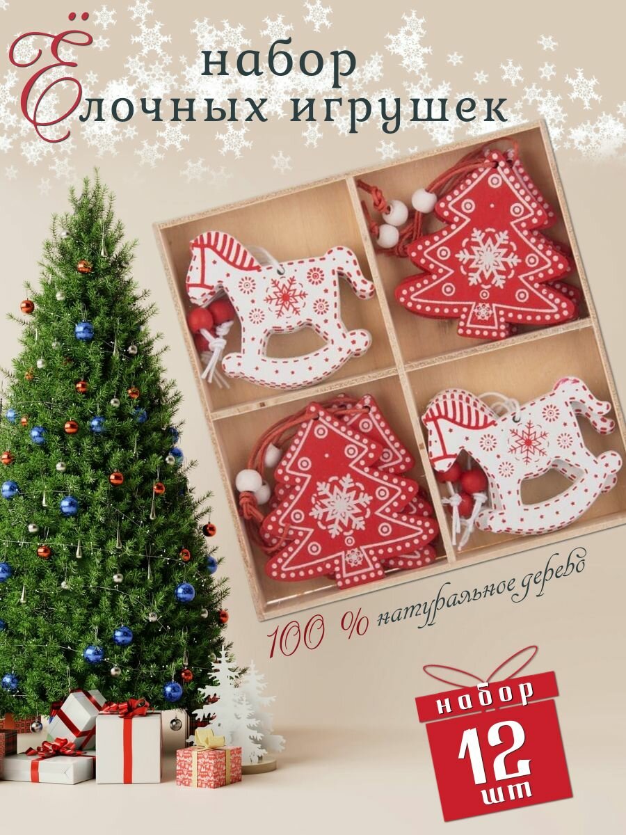 Деревянные игрушки на елку набор 12 шт/ новогодние украшение, подвески лошадки