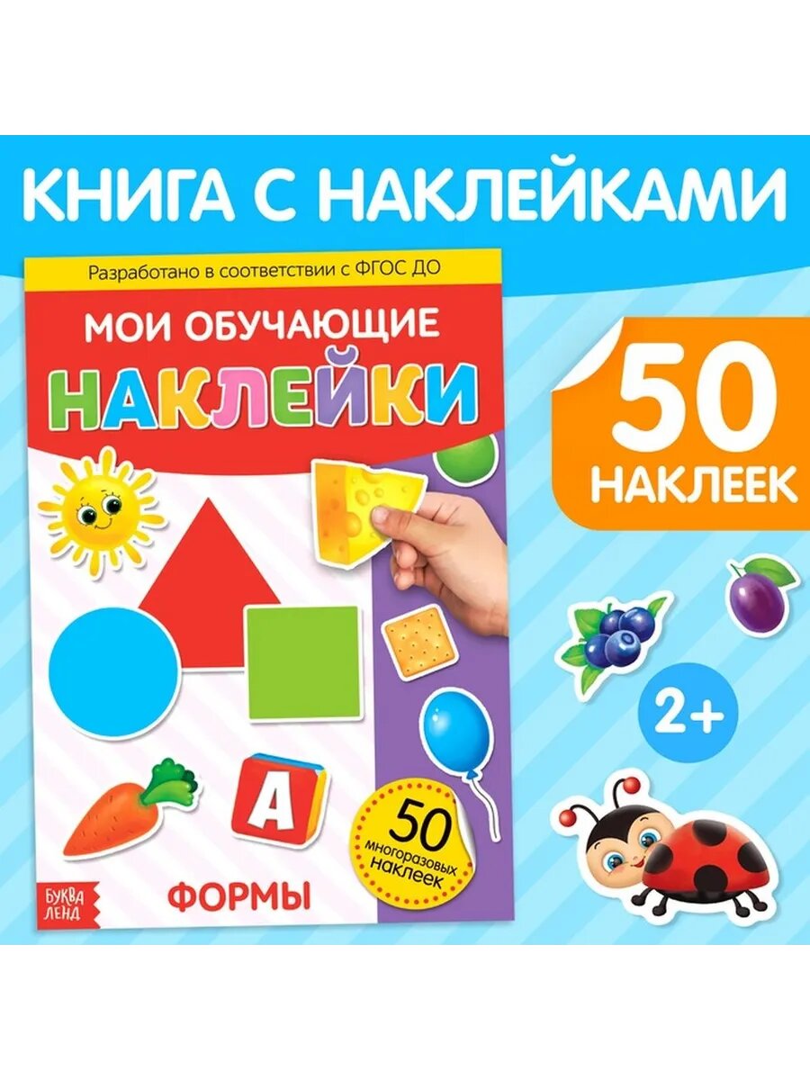 Обучающие многоразовые наклейки для малышей