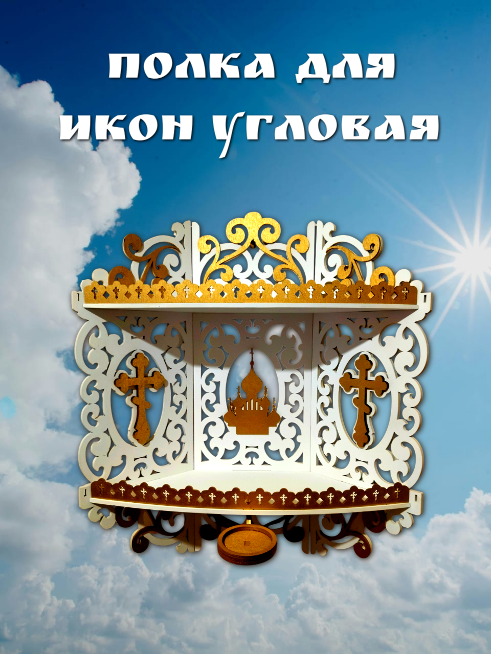 Полка для икон угловой. Полка для икон