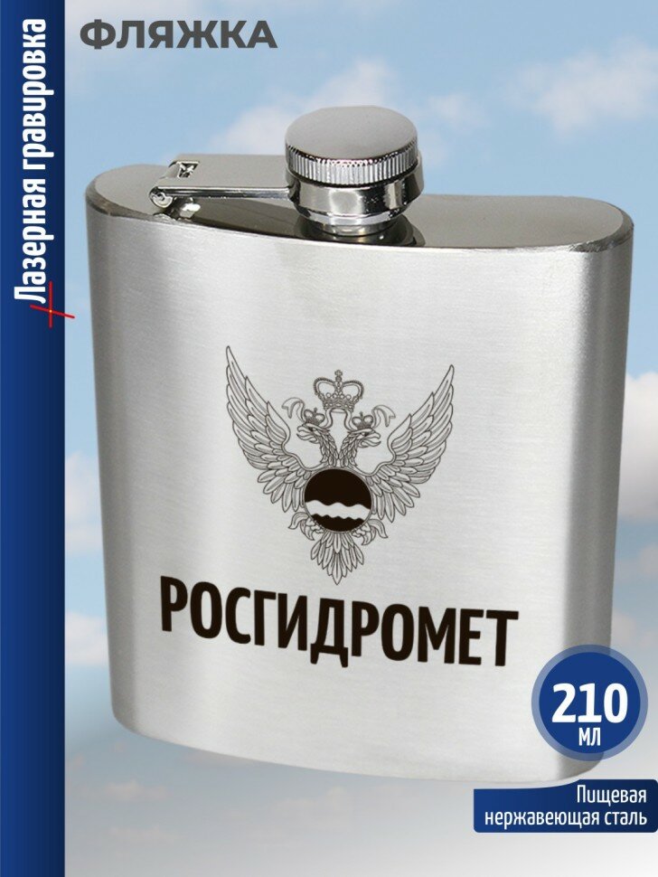Фляжка "Росгидромет" Росгидромет