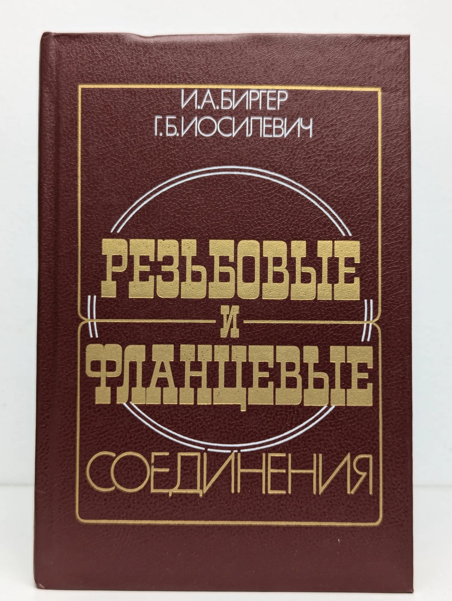 Резьбовые и фланцевые соединения Биргер Исаак Аронович, Иосилевич Геннадий Борисович 1990
