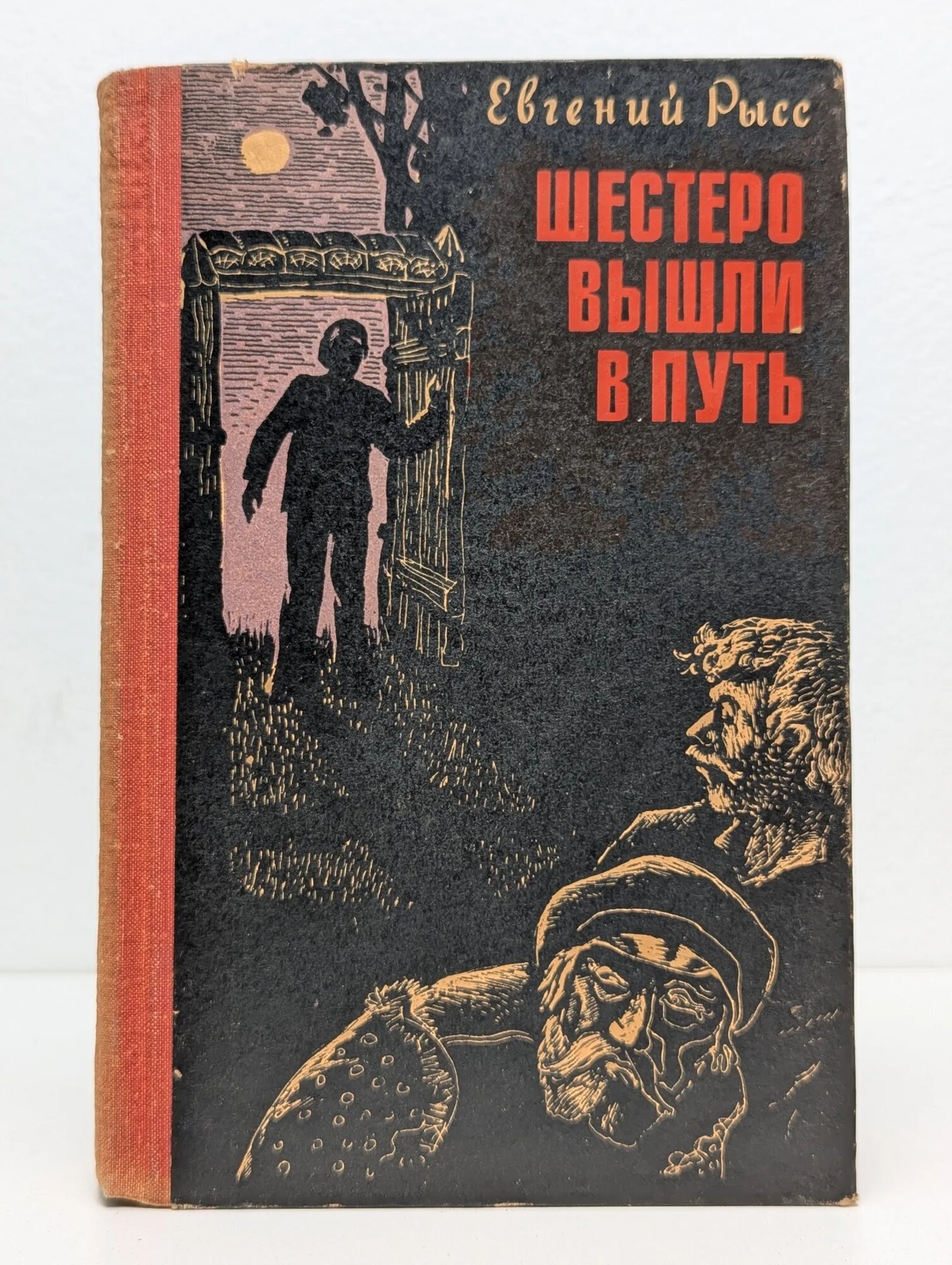 Шестеро вышли в путь Рисс Евгений Самойлович 1979