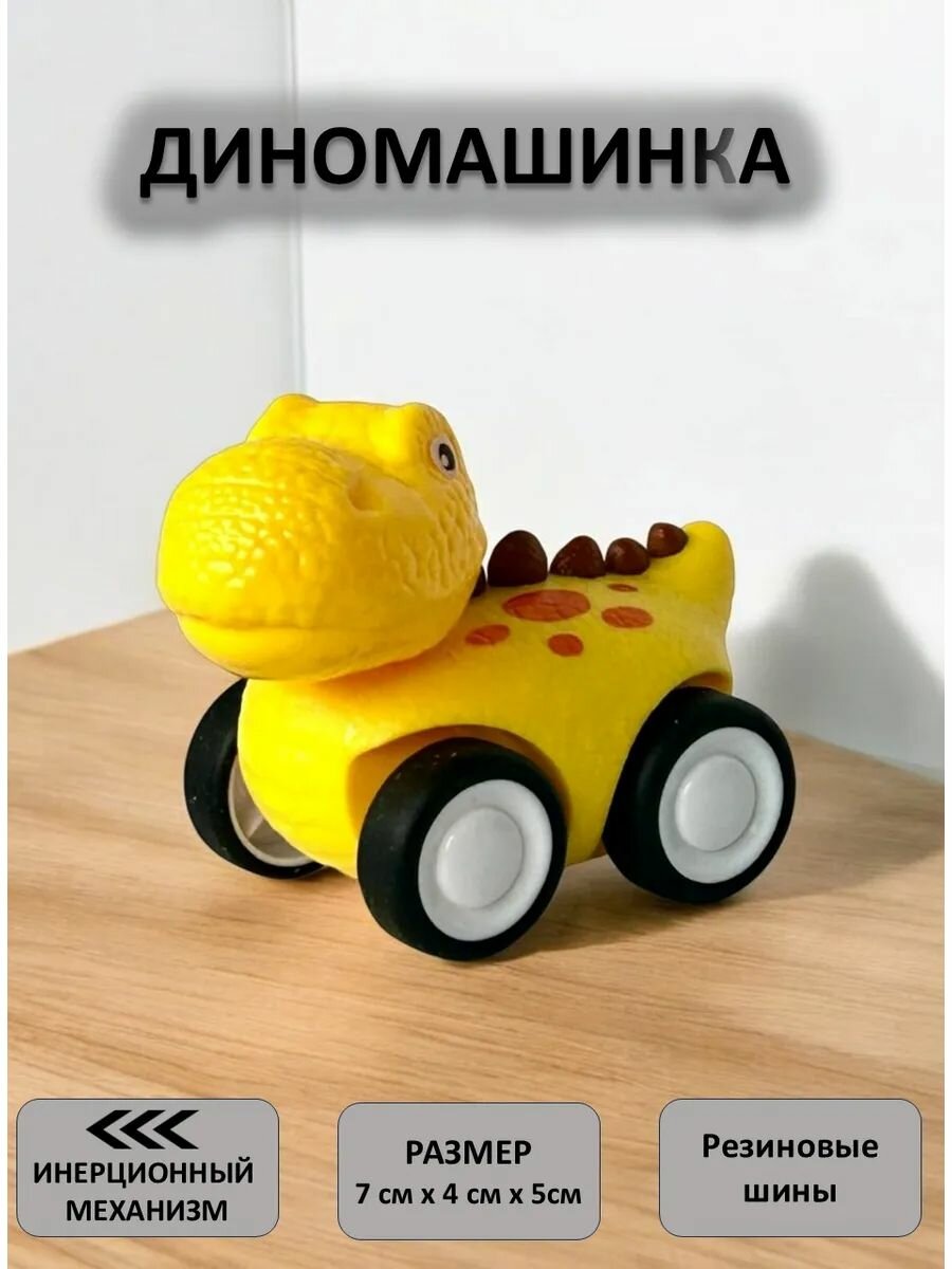 Машинка игрушка динозавр инерционный желтый