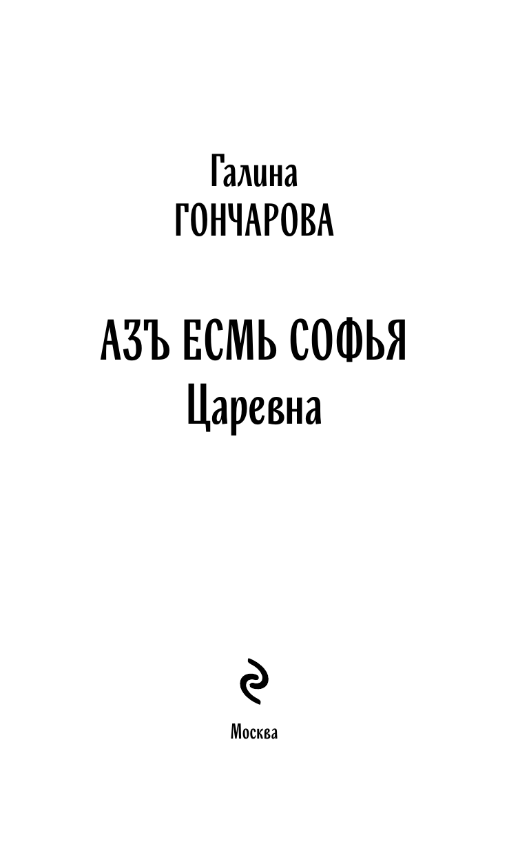 Гончарова Г. Д. Азъ есмь Софья. Царевна — фото 1