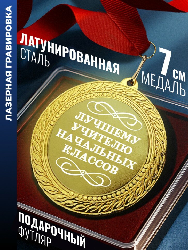 Сувенирная медаль "Лучшему учителю начальных классов" на ленте (7 см)